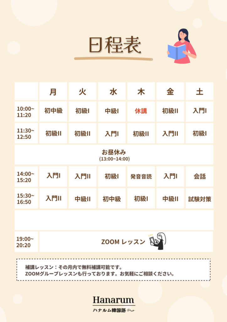 レッスン日程表 – ハナルム韓国語教室