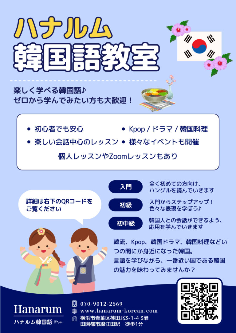 ハナルム韓国語教室